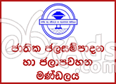 Secretary Government Job Vacancy at Water Board in Ratmalana